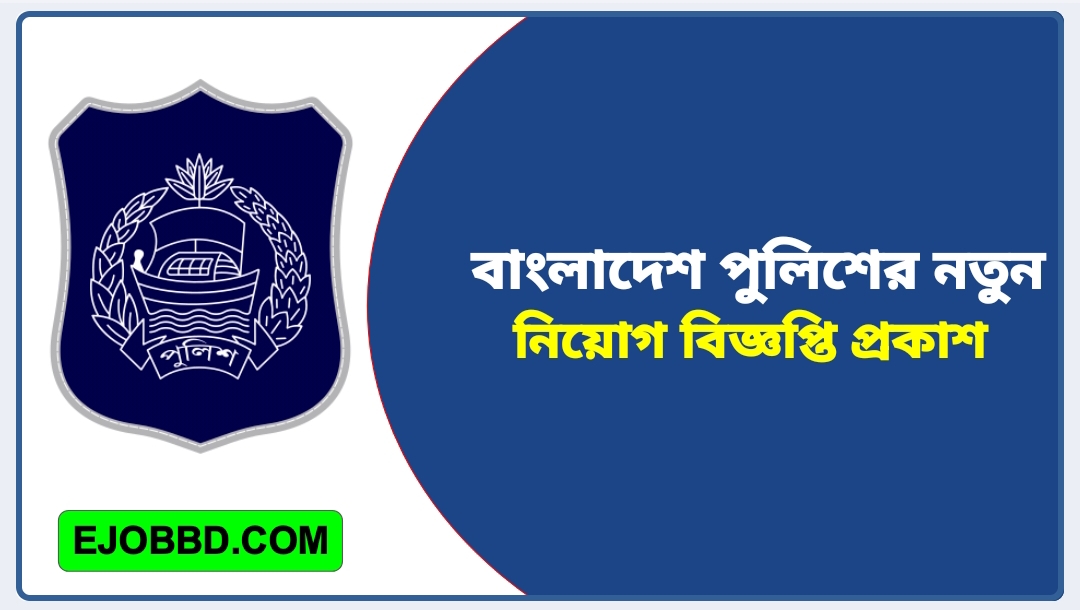 Bangladesh Police Job Circular 2024– www.police.gov.bd ejobbd