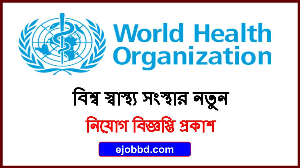 World Health Organization Job Circular 2023 - www.who.int
