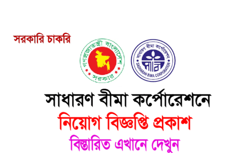 Sadharan Bima Corporation Job Circular 2024 - www.sbc.gov.bd